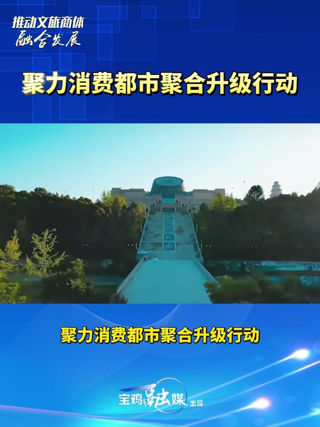 推动文旅商体融合发展|聚力消费都市聚合升级行动