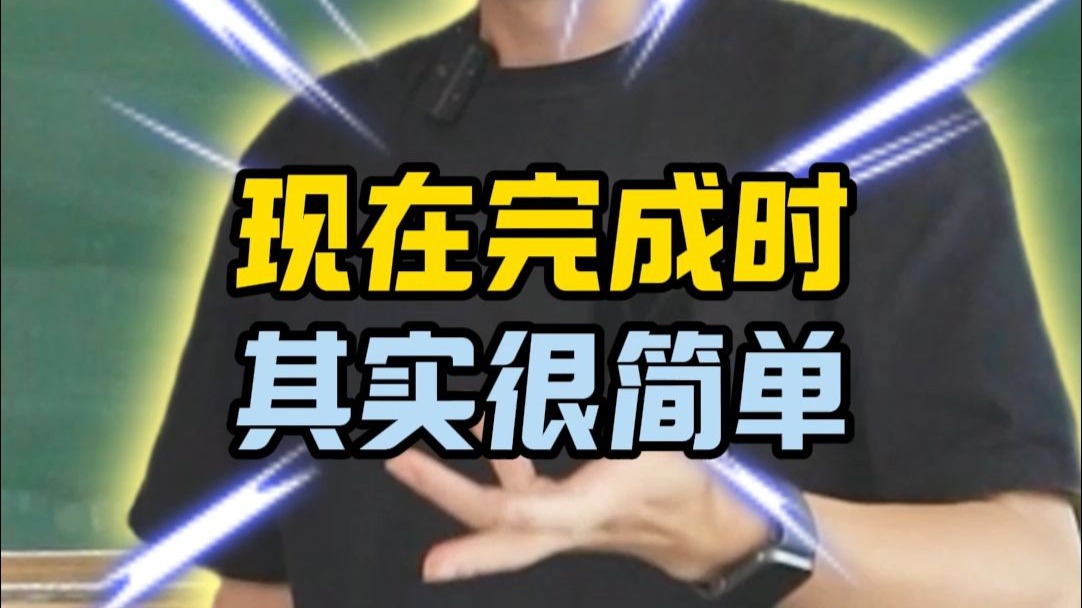 现在完成时其实很简单,一个视频讲清楚