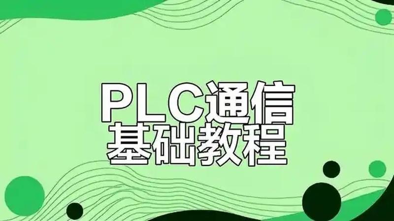 两个PLC并行通信详解:主从站程序解析