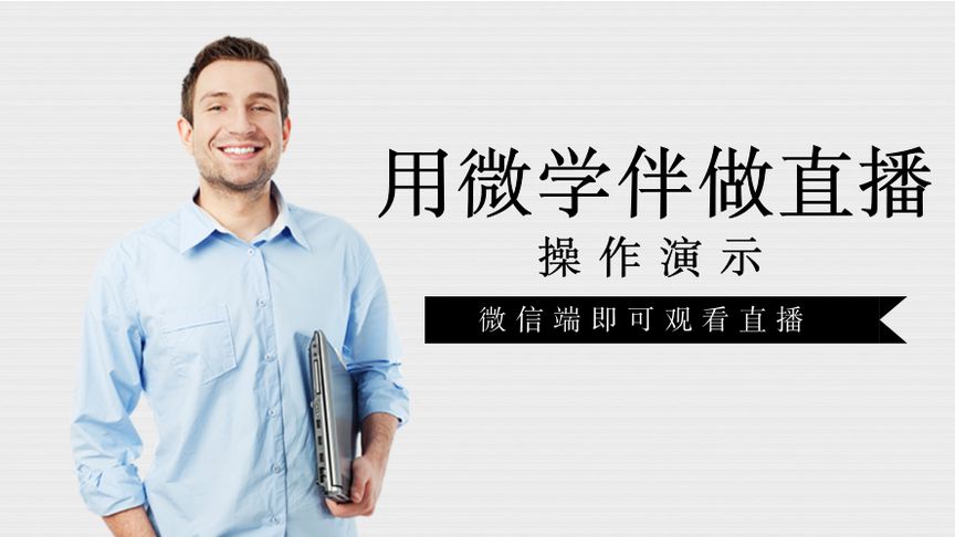 讲师版教程:如何用微学伴开展一场直播?