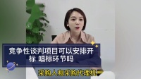 竞争性谈判项目可以安排开标 唱标环节吗