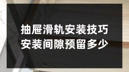 抽屉滑轨安装技巧分享,安装间隙12.7mm是关键