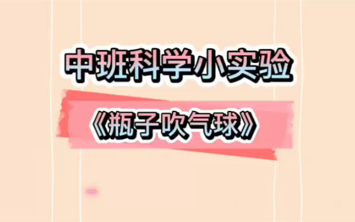 幼儿园科学小实验 瓶子吹气球