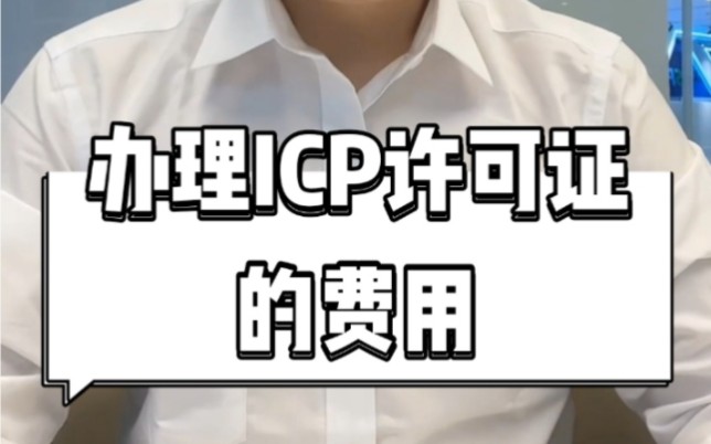 办理ICP经营许可证需要多少钱呢?