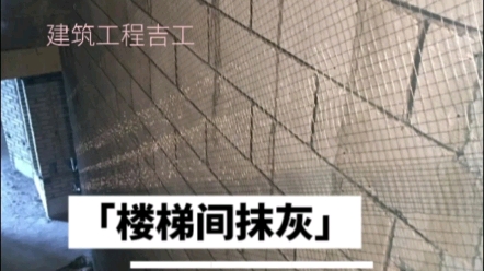 楼梯间抹灰,剪力墙需要满挂钢丝网吗?