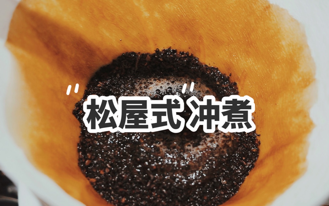 意式浓缩豆的新做法——家庭版松屋式冲煮