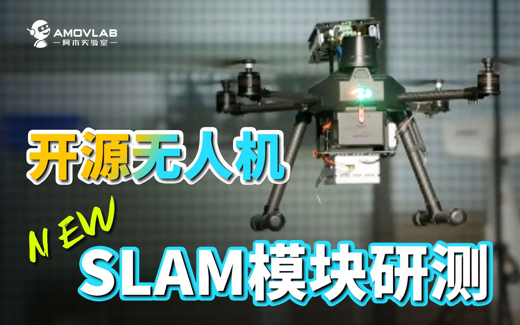 【P450进阶款开源无人机】室内新SLAM模块,更稳定更高效!