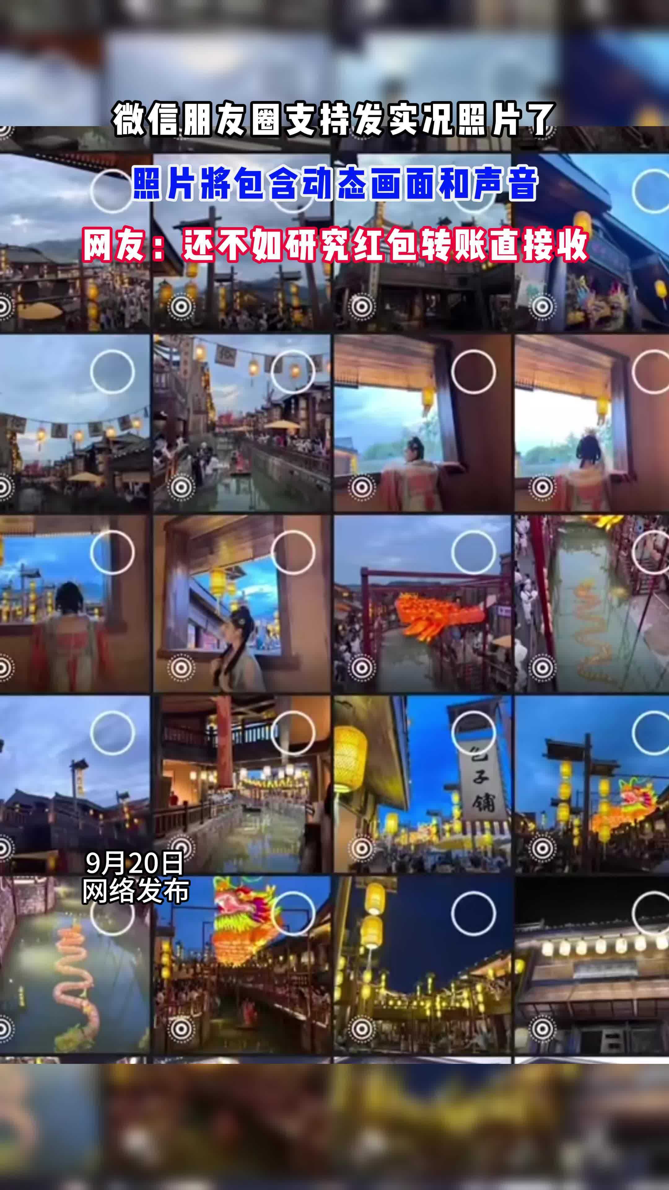 微信朋友圈支持发实况照片了