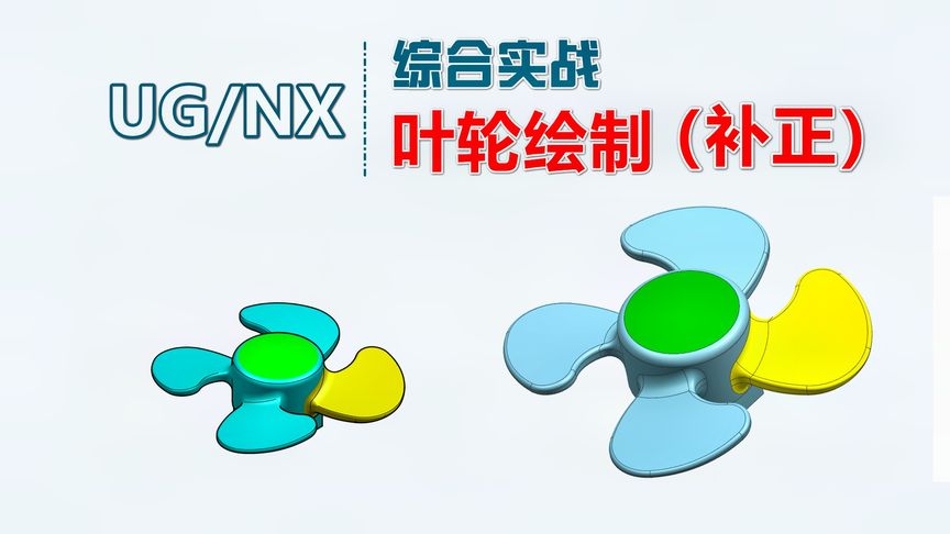 叶轮绘制5(补正)经典!建模篇CAD/CAM数字化设计(UG/NX)教育
