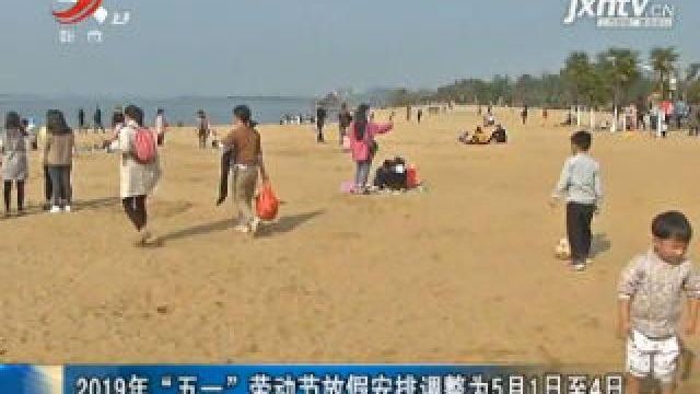 2019年“五一”劳动节放假安排调整为5月1日至4日