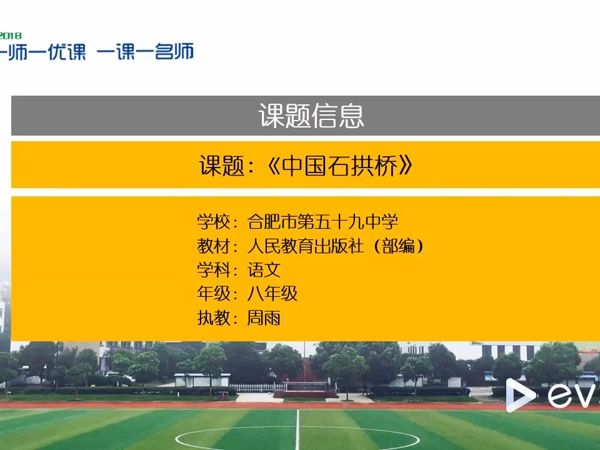 八上:《中国石拱桥》(含课件教案) 名师优质公开课 教学实录 初中语文 ...