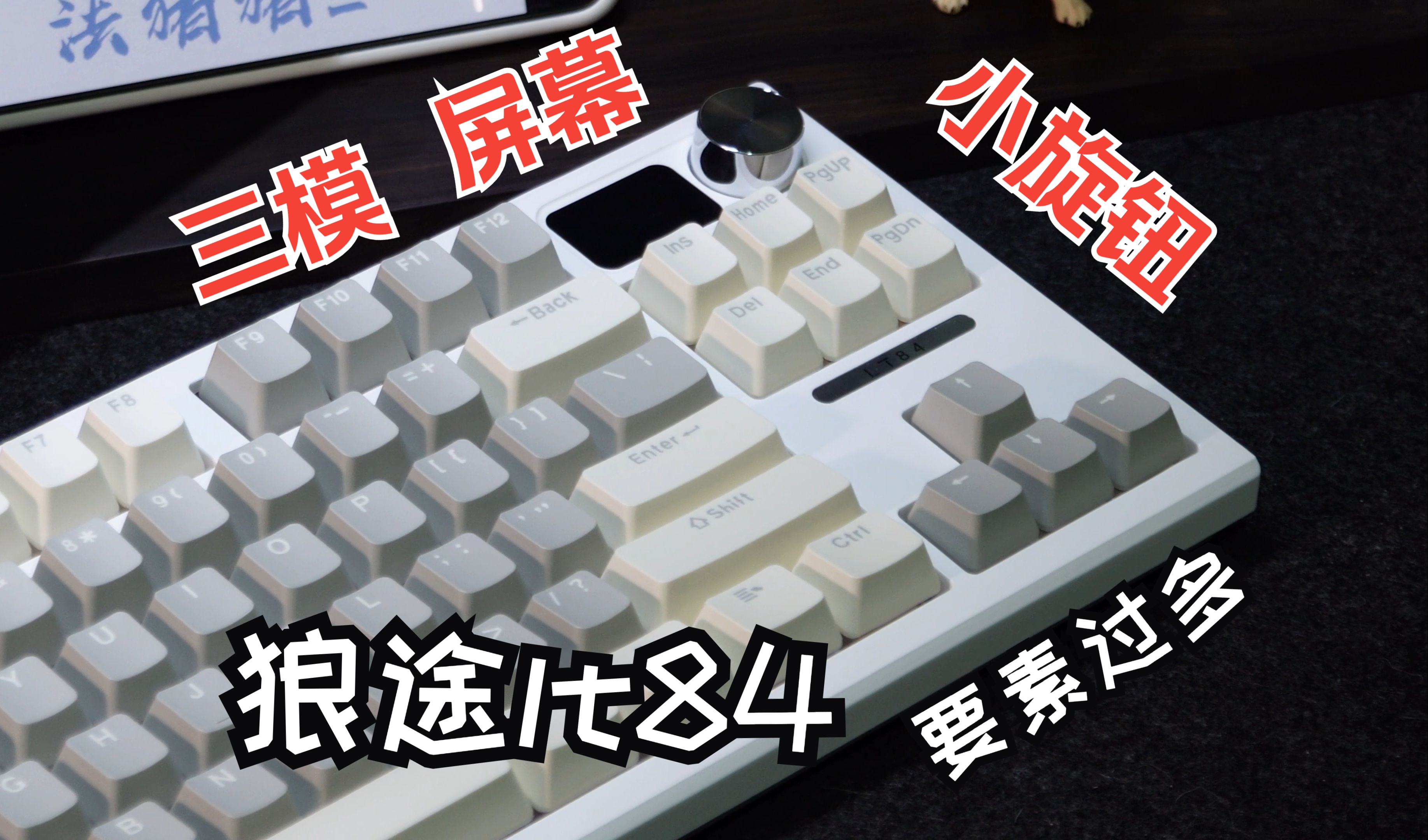 键盘上搞小屏幕,还能diy画面?狼途LT84三模版机械键盘开箱丨海空轴...