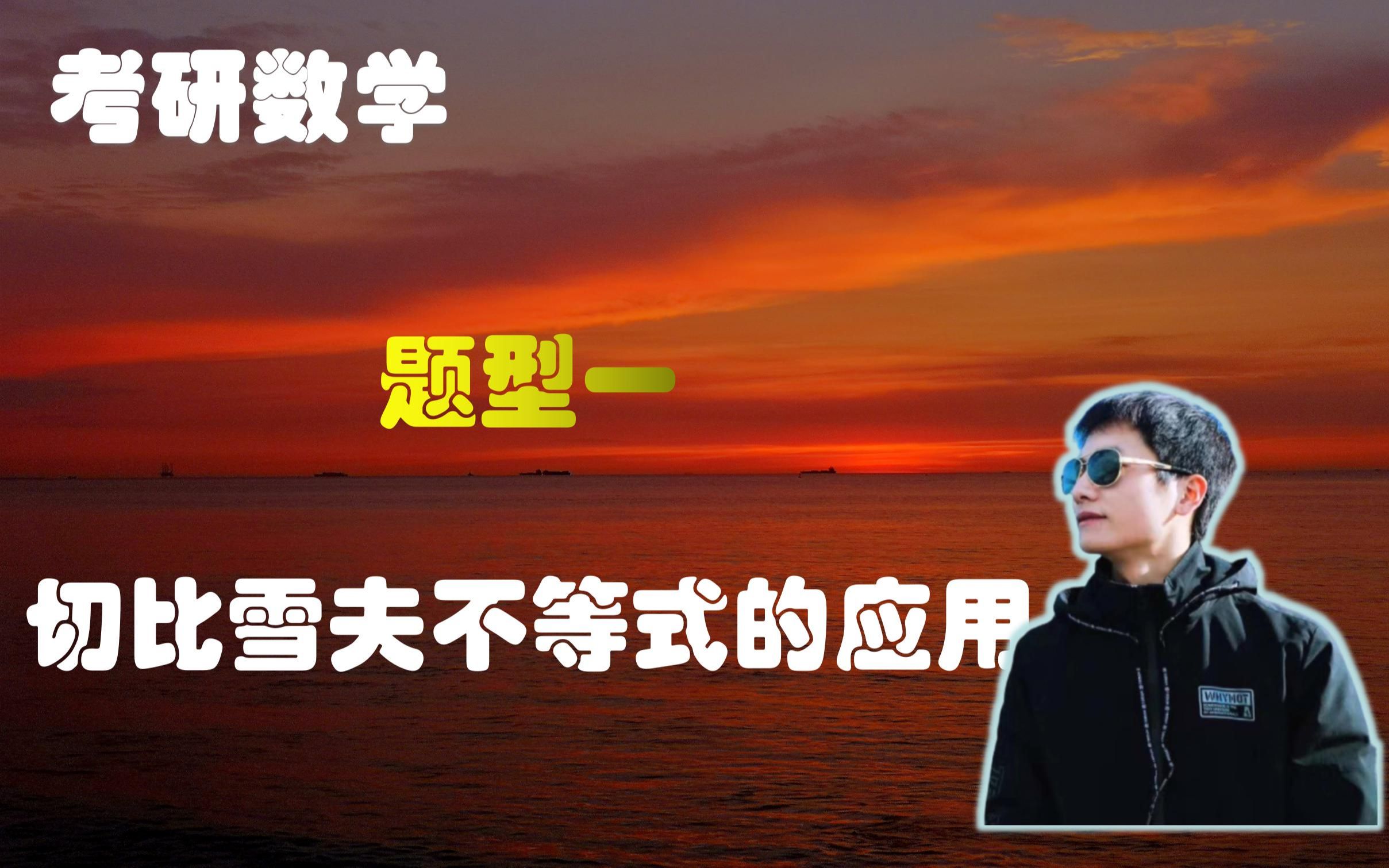 09-强化-概率论-第9讲 切比雪夫不等式有哪些应用?