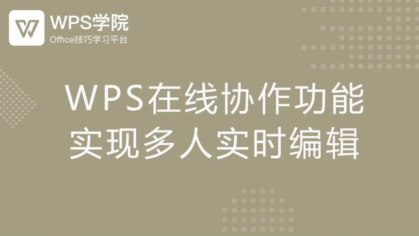 WPS 在线协作功能 实现多人实时编辑