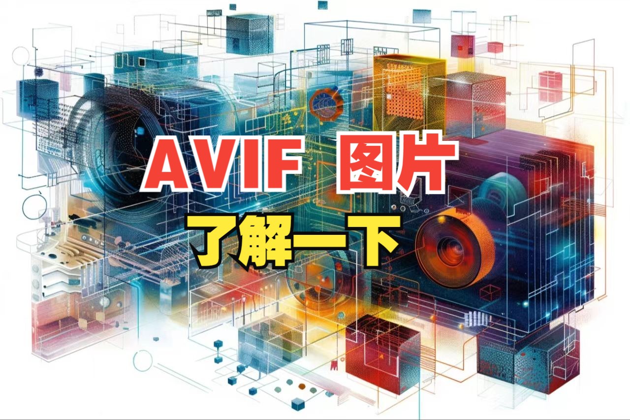 压缩率高!画面细节还好?宝藏图片格式 - AVIF,了解一下!