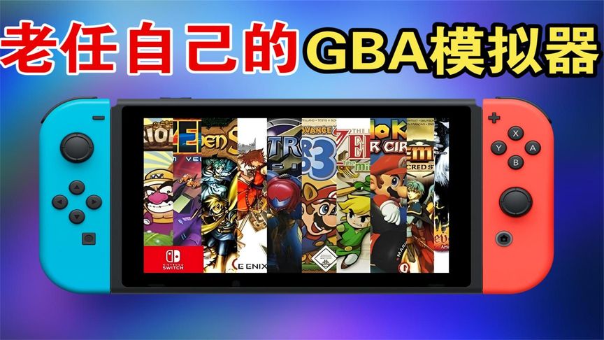 整合236款经典游戏-Switch版GBA官方模拟器合集【很强哦】