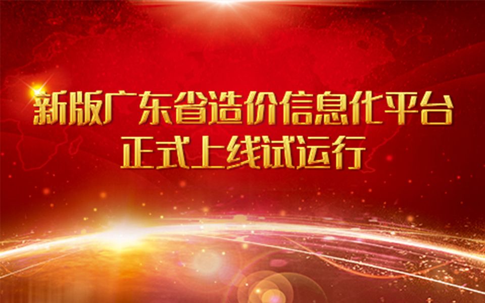 新版广东省工程造价信息化平台正式上线试运行