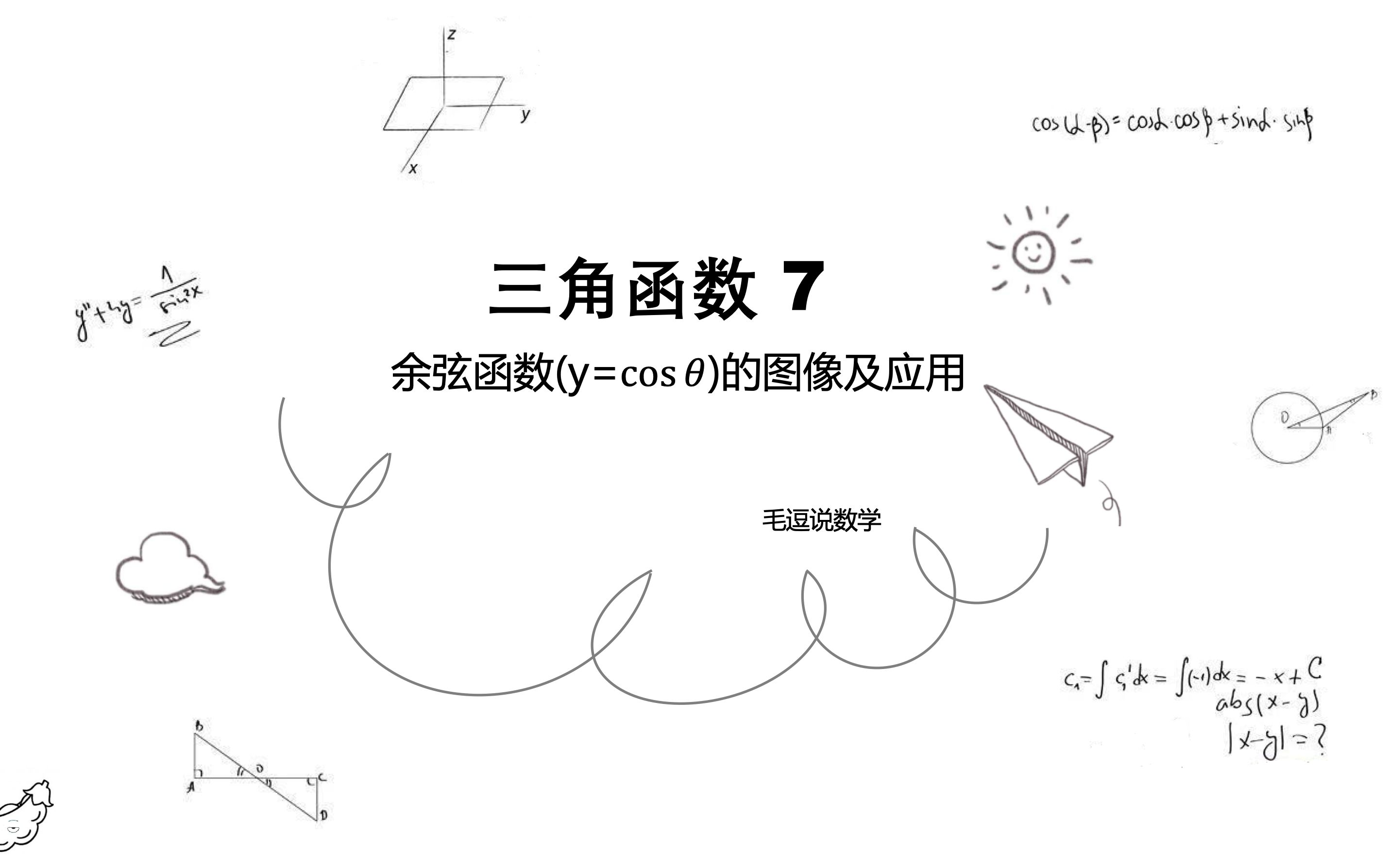 三角函数07 余弦函数(y=cosθ)的图像和应用