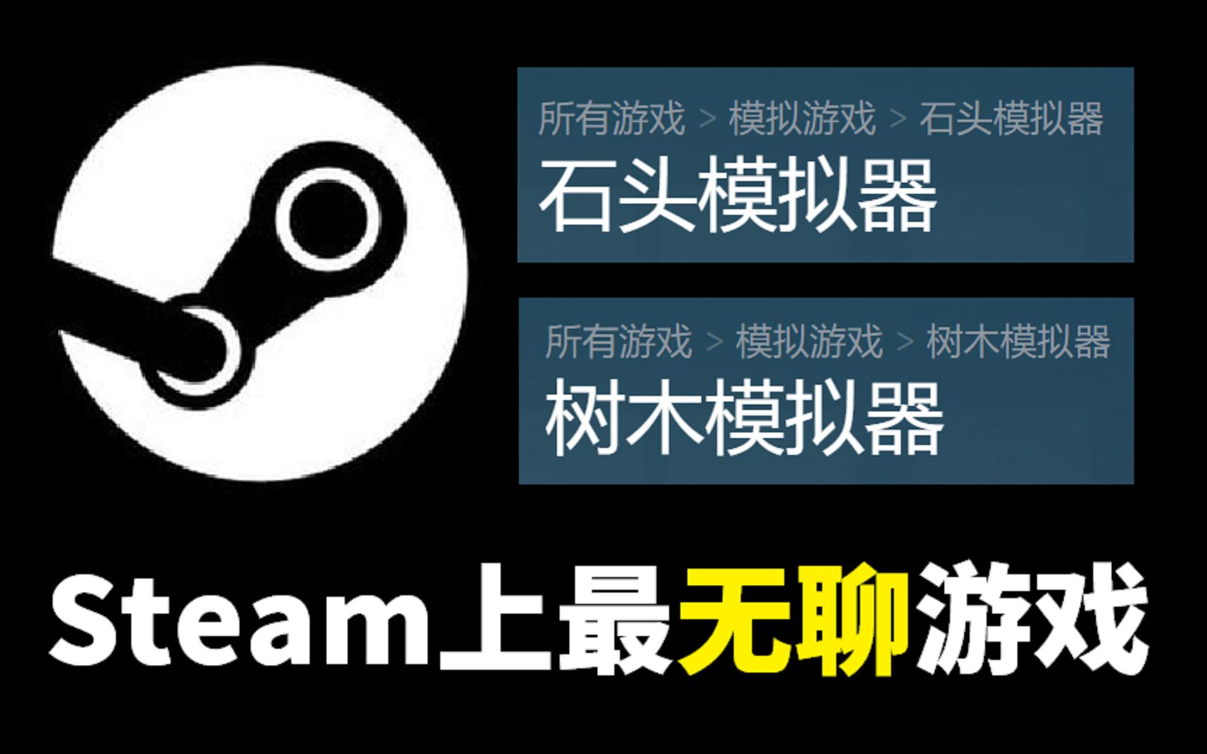 模拟石头?模拟大树?Steam上最无聊的游戏!