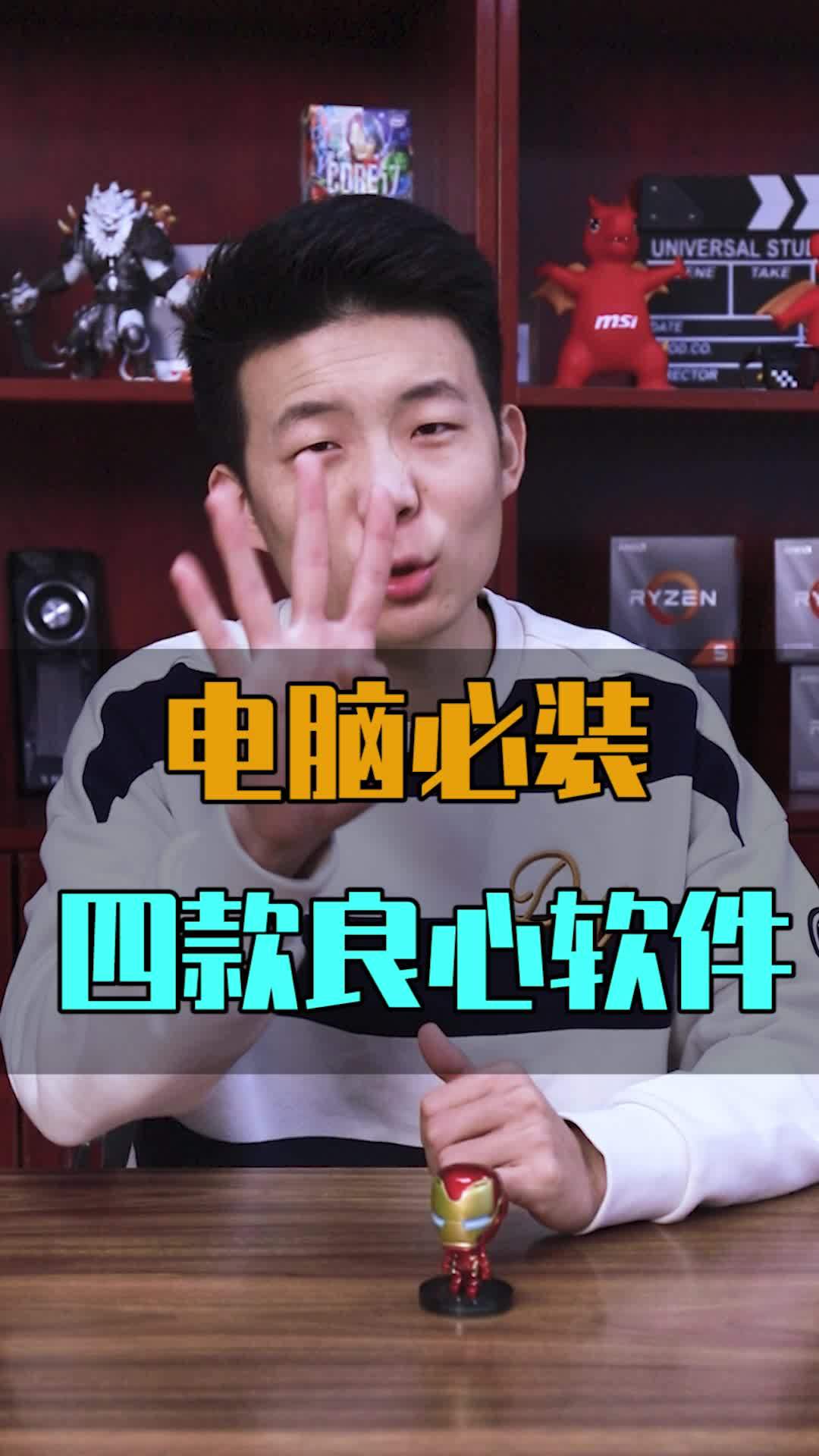 电脑必装的四款良心软件,你用过几个.