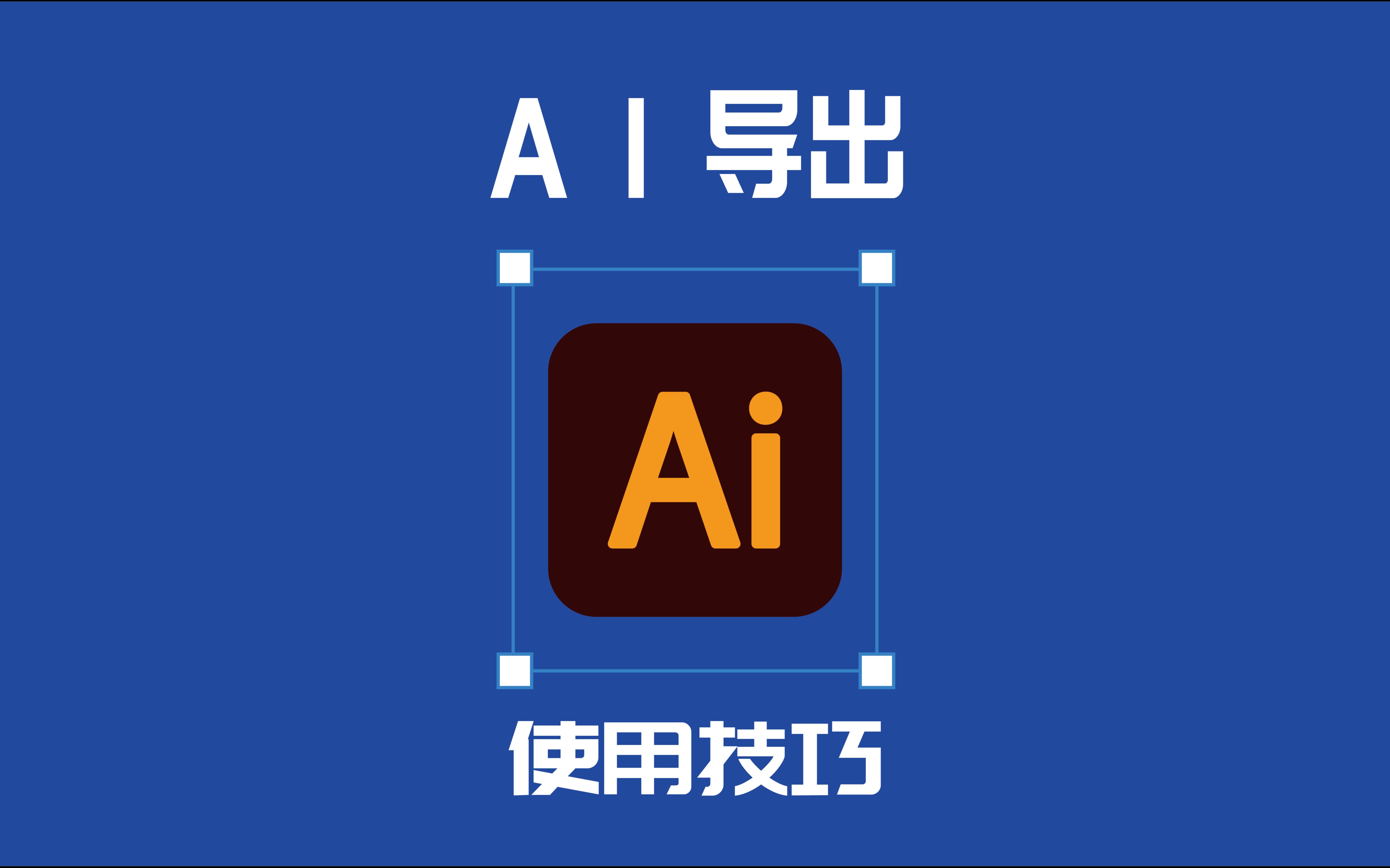 AI导出使用技巧