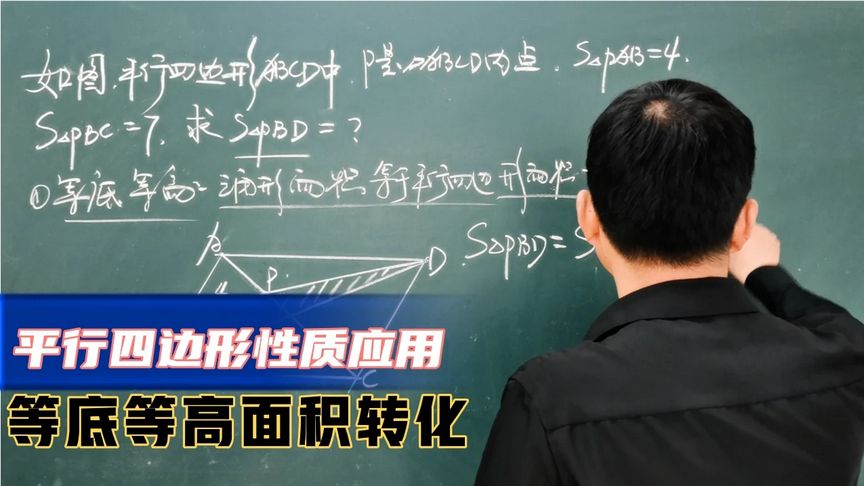 八年级平行四边形性质应用,通过等底等高进行面积转化