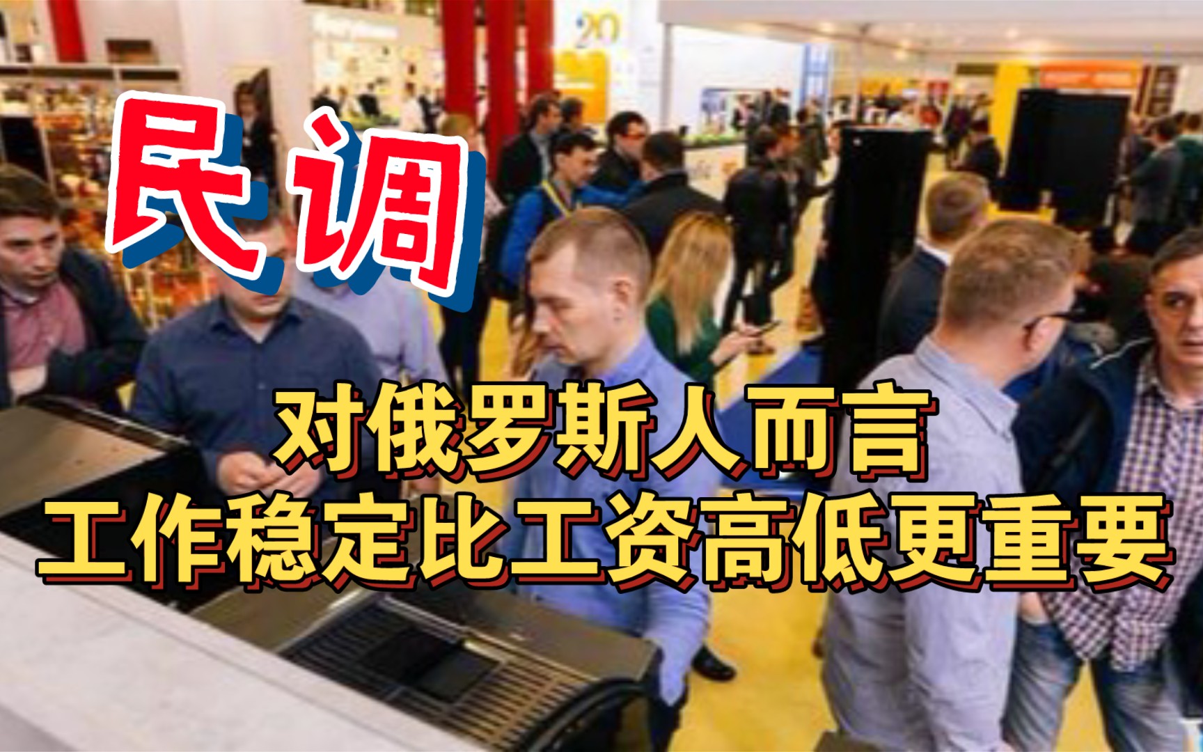 民调:对俄罗斯人而言工作稳定比工资高低更重要