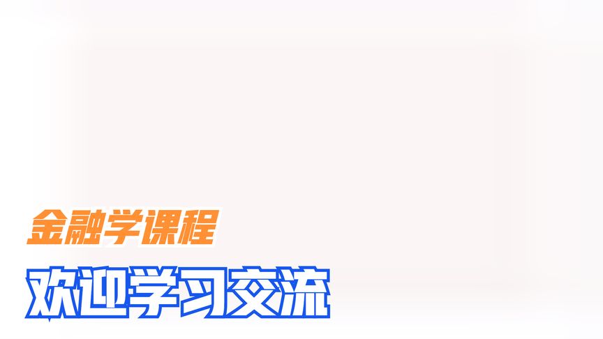 金融思维无处不在-20.央行票据如何影响国家经济