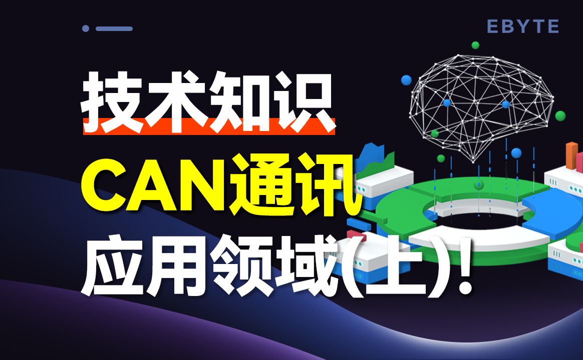 CAN总线如何改变我们的生活?