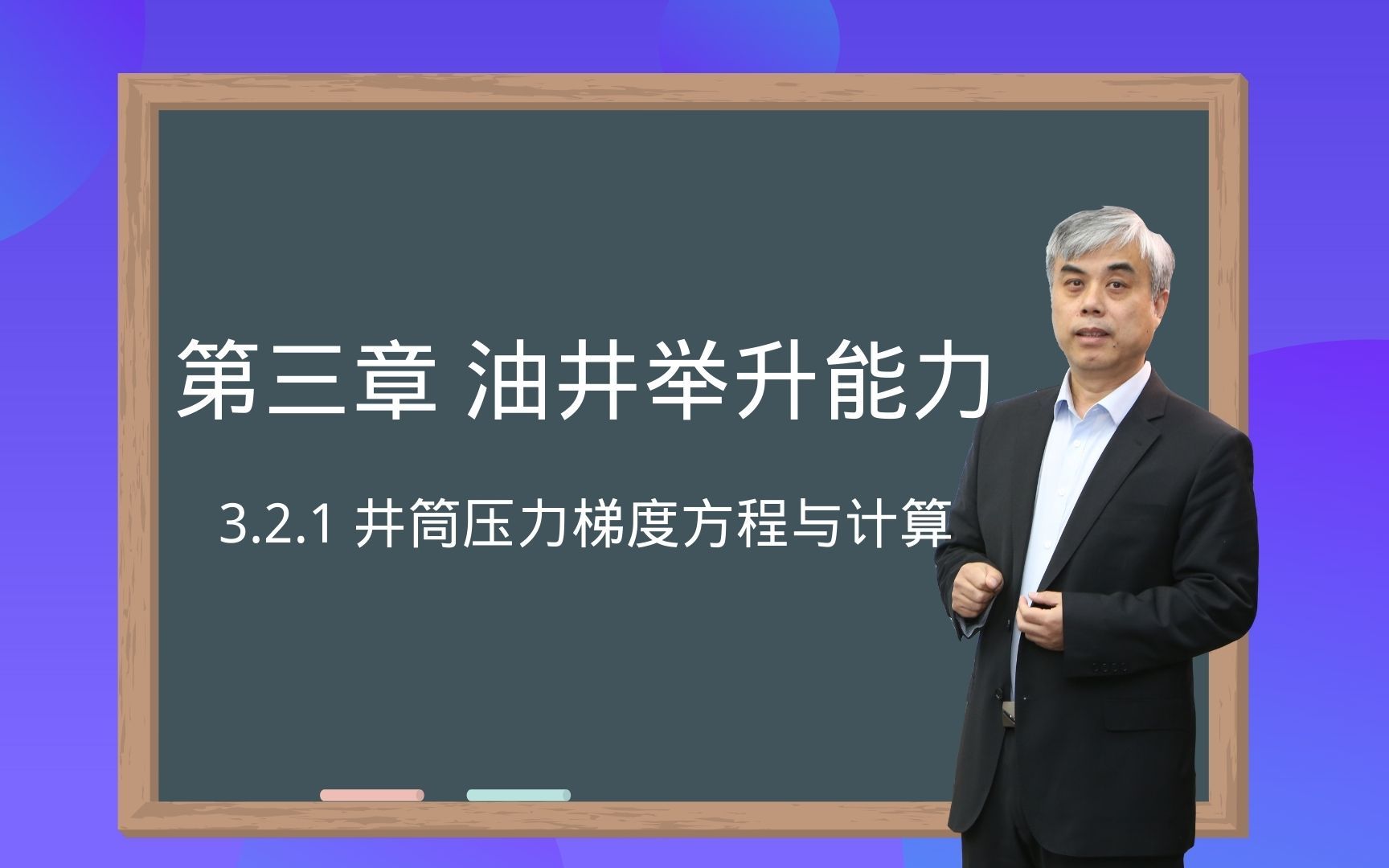 3-2-1井筒压力梯度方程与计算_采油工程_韩国庆