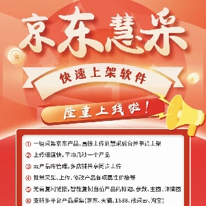 京东慧采搬家上架软件 