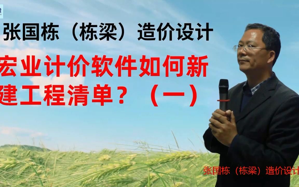 张国栋(栋梁)造价设计:宏业计价软件如何新建工程清单?(一)