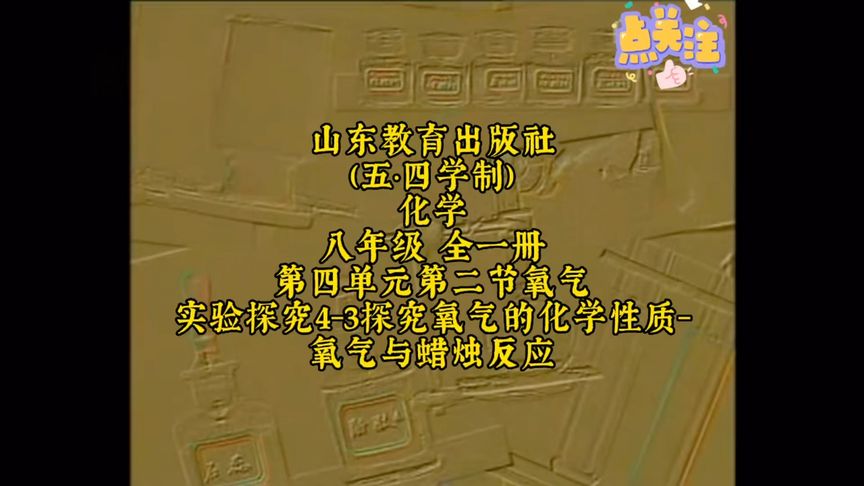 &4.2氧气 实验探究4-3探究氧气的化学性质-氧气与石蜡反应