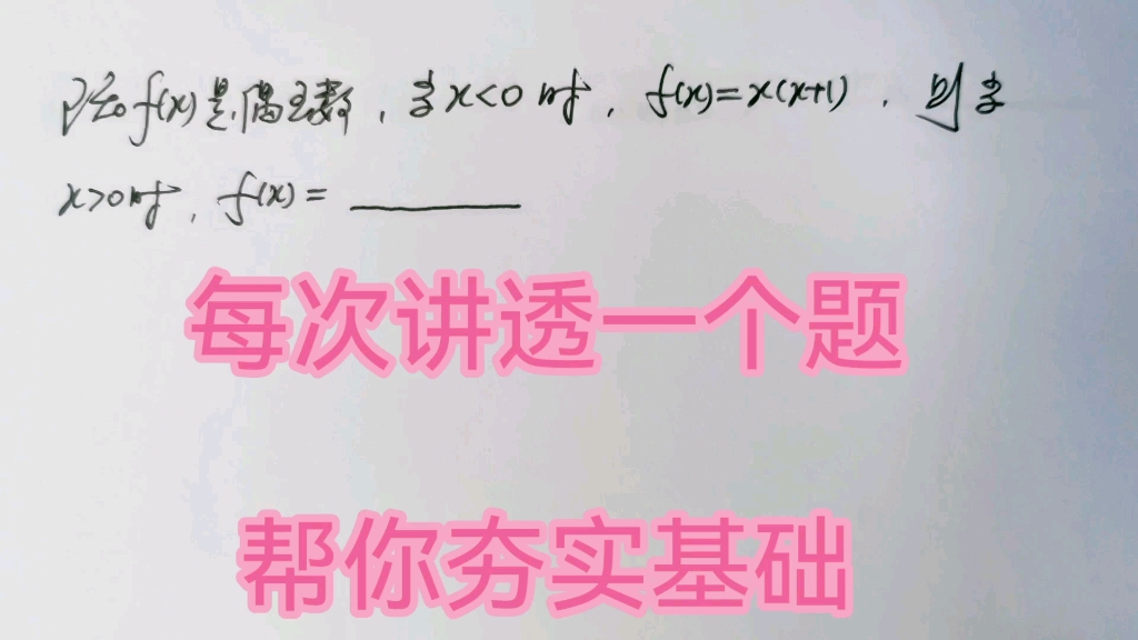 每次讲透一个题,求函数解析式