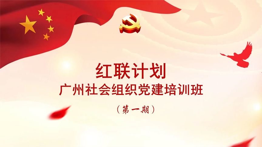2022年度“红联计划”广州社会组织党建培训班(第一期)上