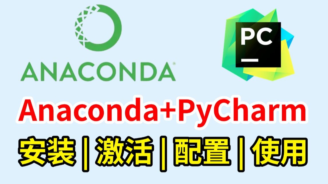 【python环境安装】超详细的Anaconda下载、安装、环境配置及...