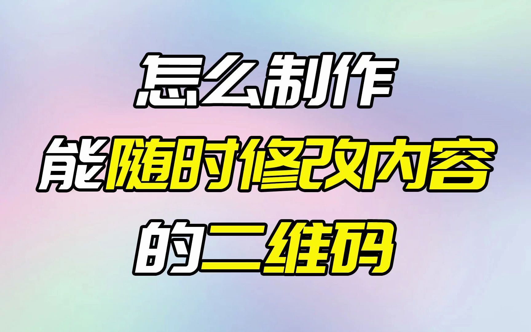 怎样免费制作能够随时修改内容的二维码呢?