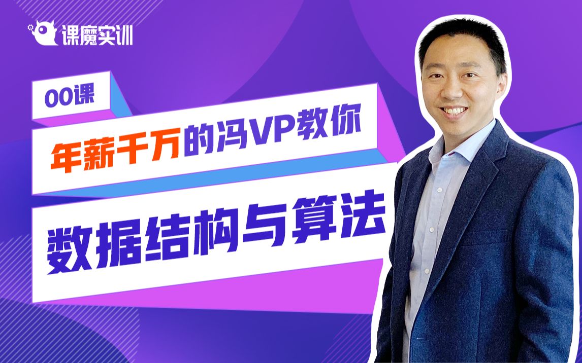【年薪千万的冯VP教你数据结构与算法】00课:数据结构和算法开篇
