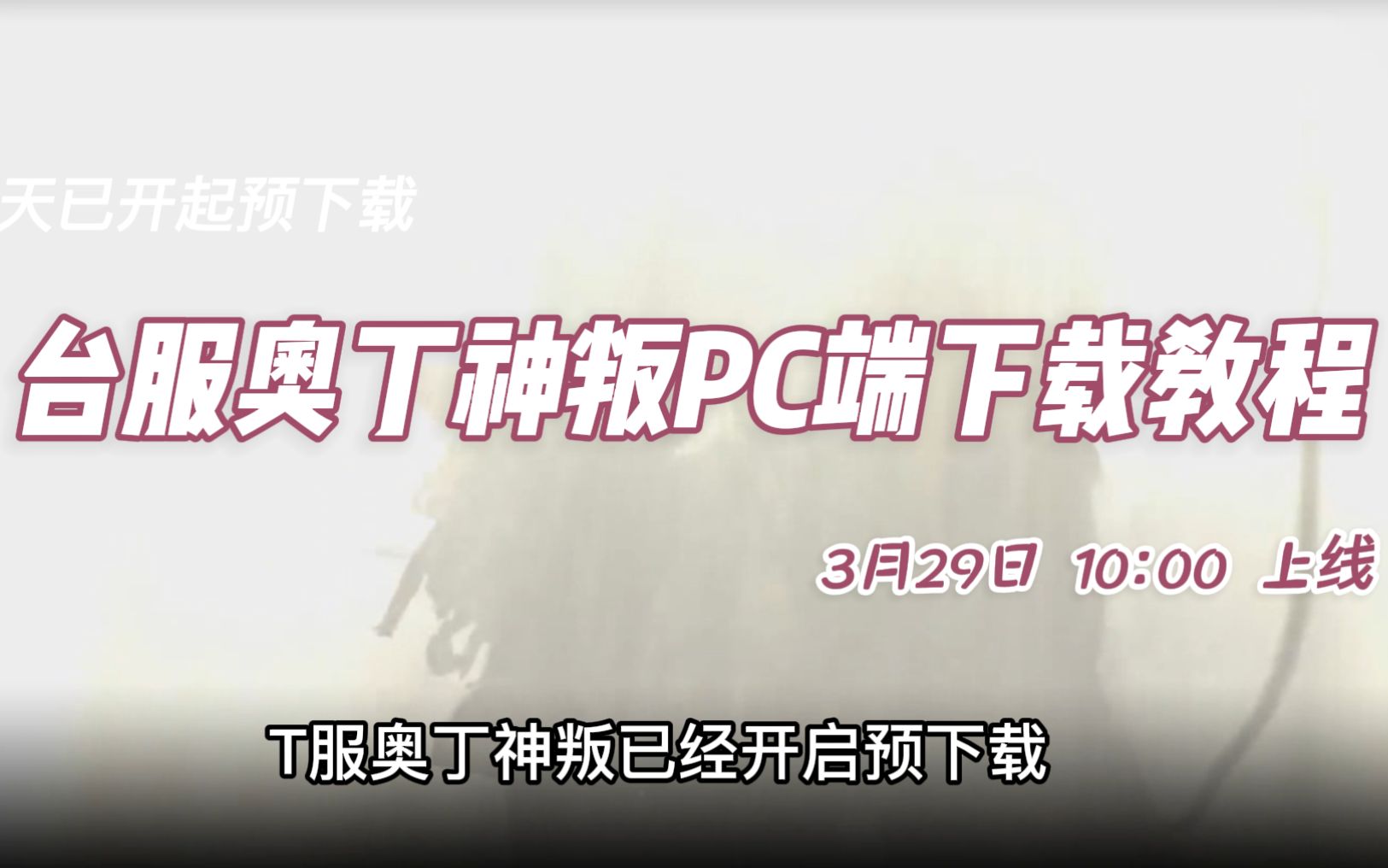 台服《奥丁神叛》PC客户端下载安装教程,明天10点正式开服