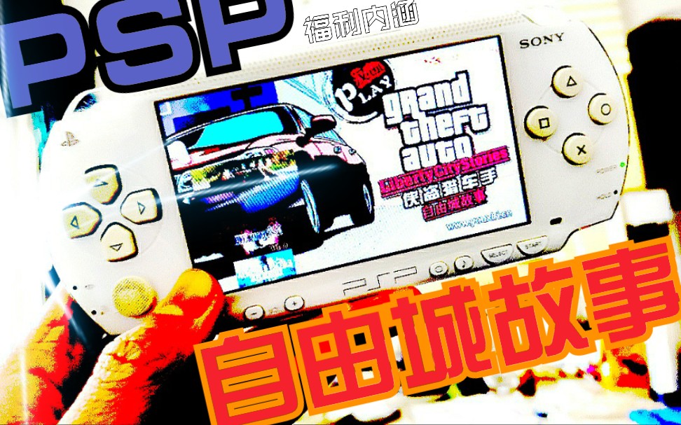 〔侠盗猎车手3〕PSP必玩游戏-GTA 侠盗猎车手•自由城故事 ! (PSP...