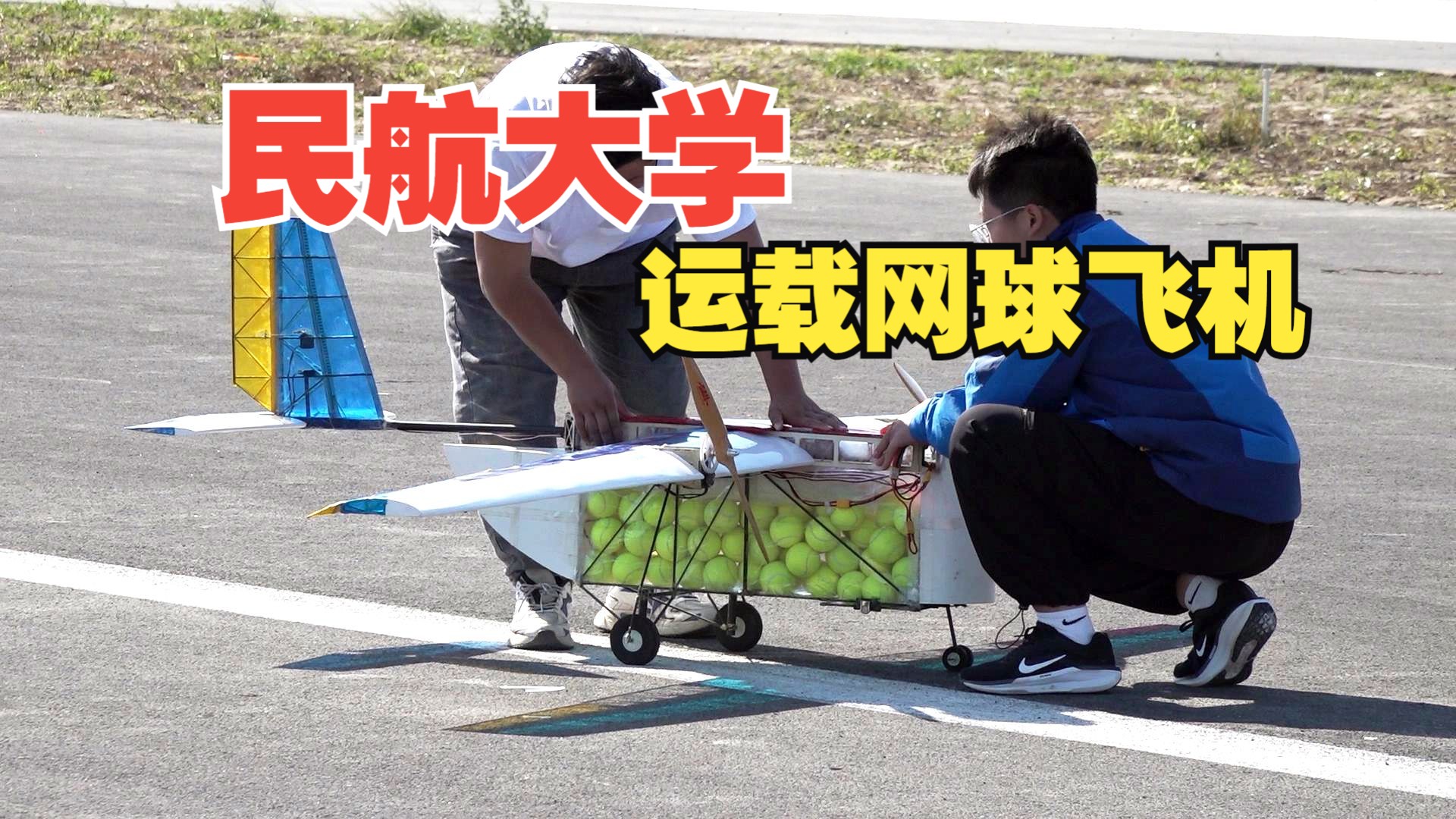 狂风中的勇士,民航大学自制运网球航模飞机比赛