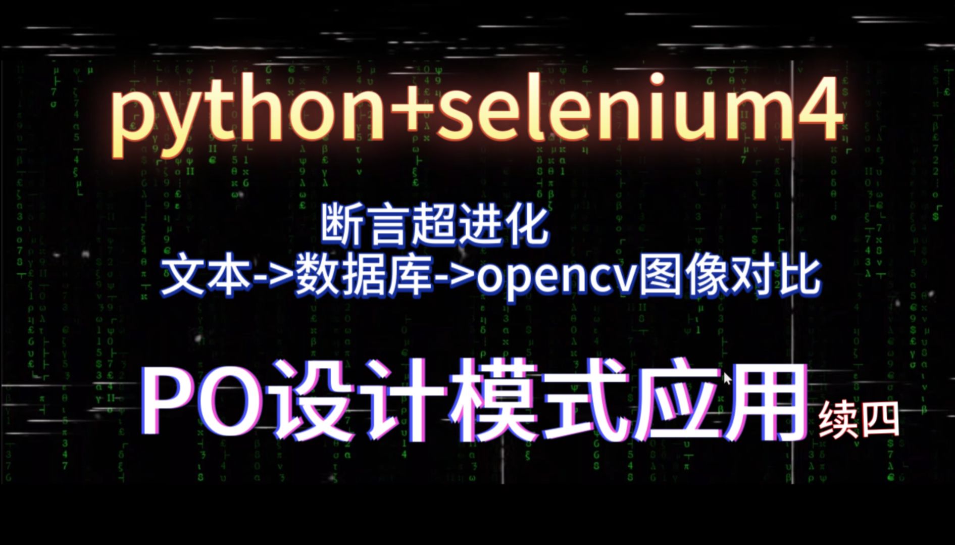 python+selenium自动化测试进阶~PO设计模式下,实现文本、数据库、...
