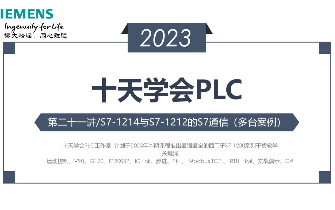 ...开发教学第21讲(S7通信实测)S7-1200PLC教学_从最基础的到MES...