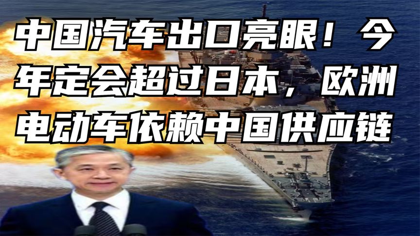 中国汽车出口亮眼!今年定会超过日本,欧洲电动车依赖中国供应链