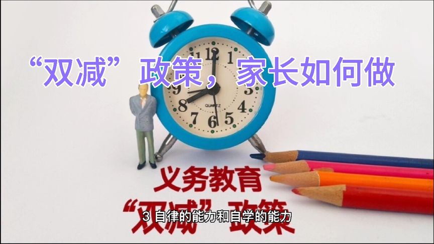 教育双减政策下,家长如何做?
