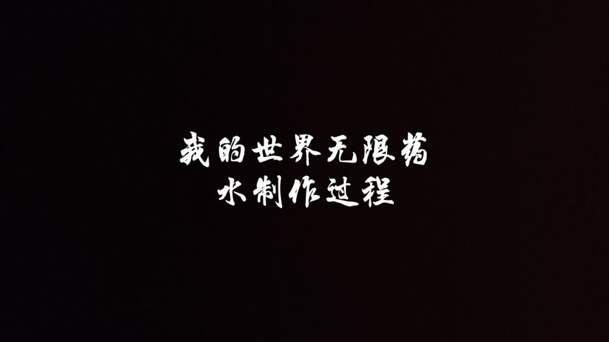 我的世界无限药水制作过程
