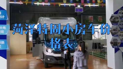菏泽特固房车价格大揭秘!10万起就能圆你房车梦?