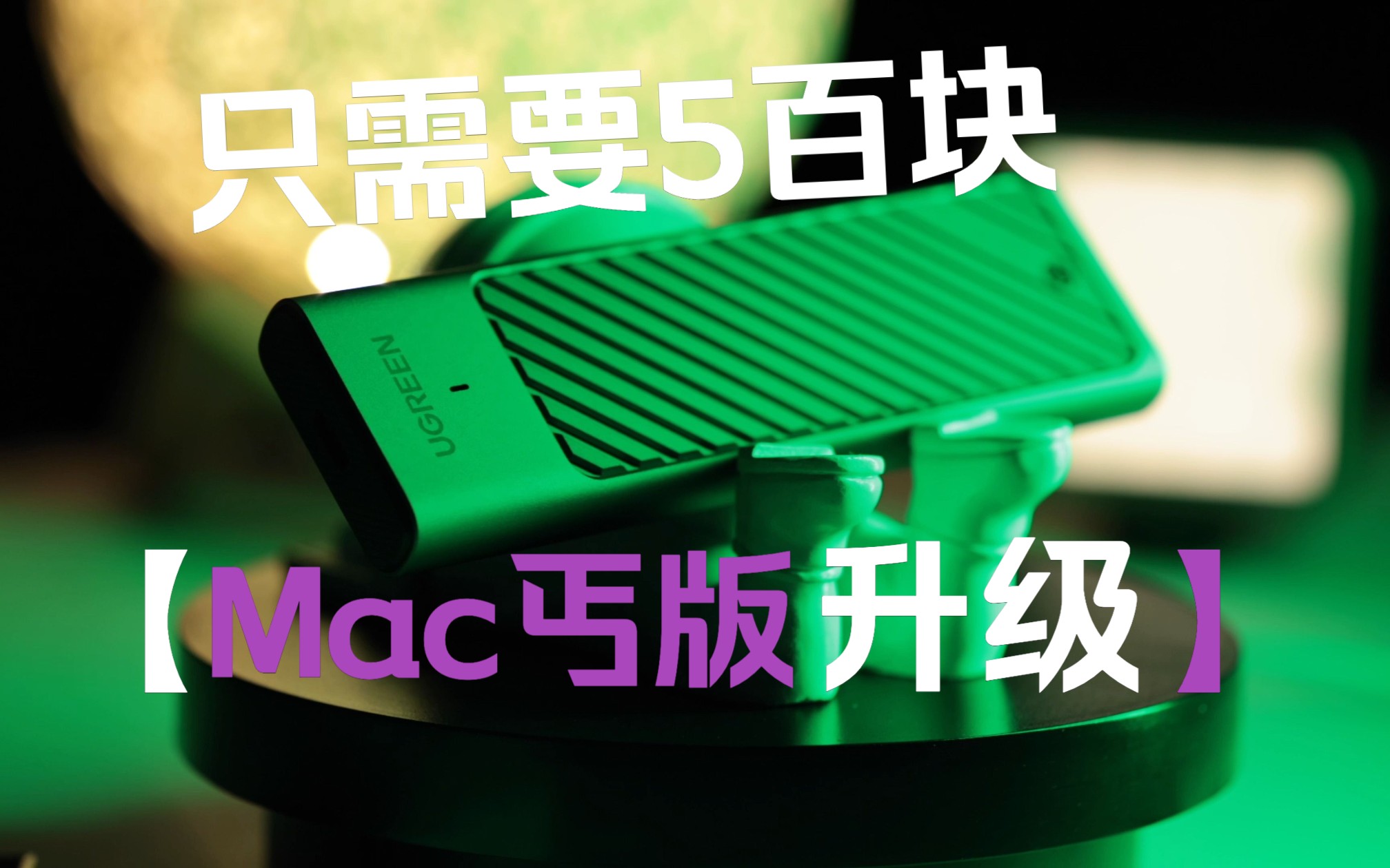 Mac mini m2 8+256G乞丐版,升级1T外挂M2高性价比硬盘分享