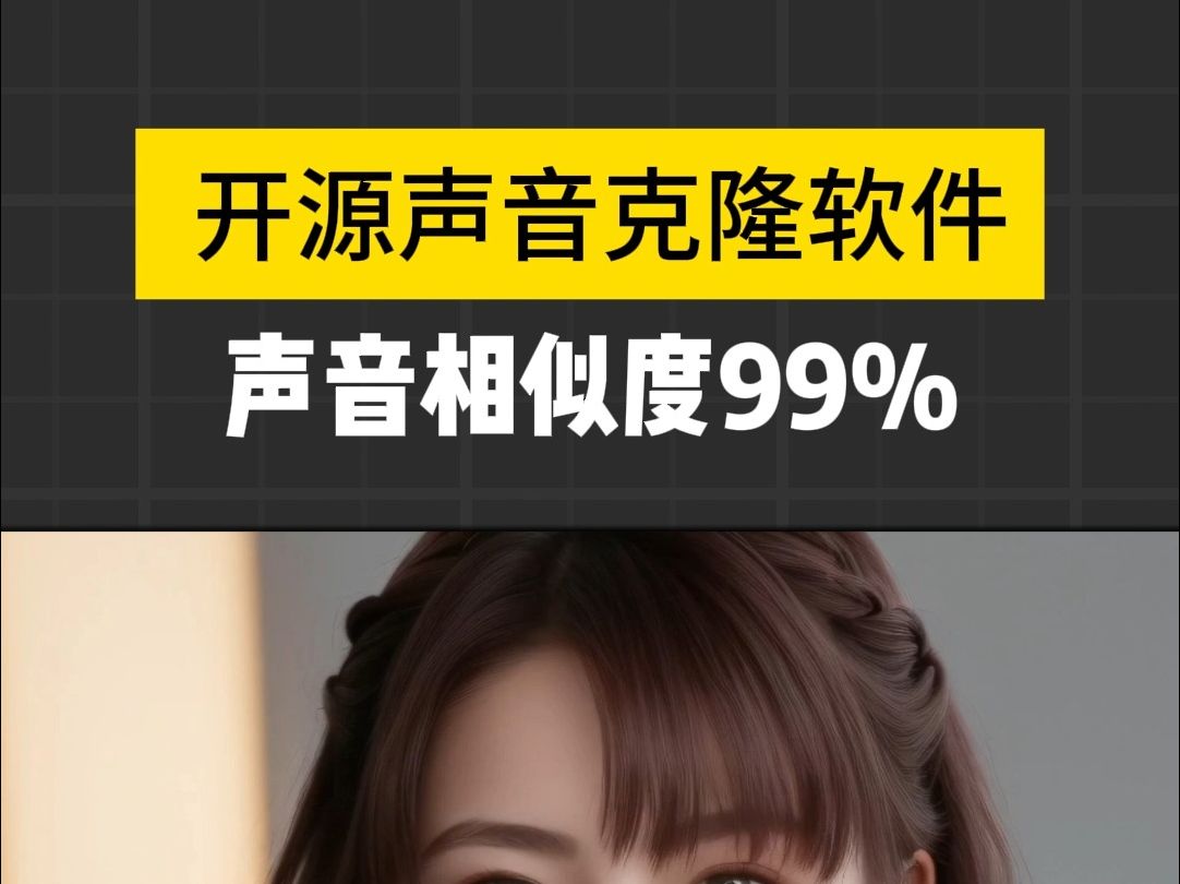 1:1复刻真人声音,这款声音克隆软件太牛了,关键是免费。