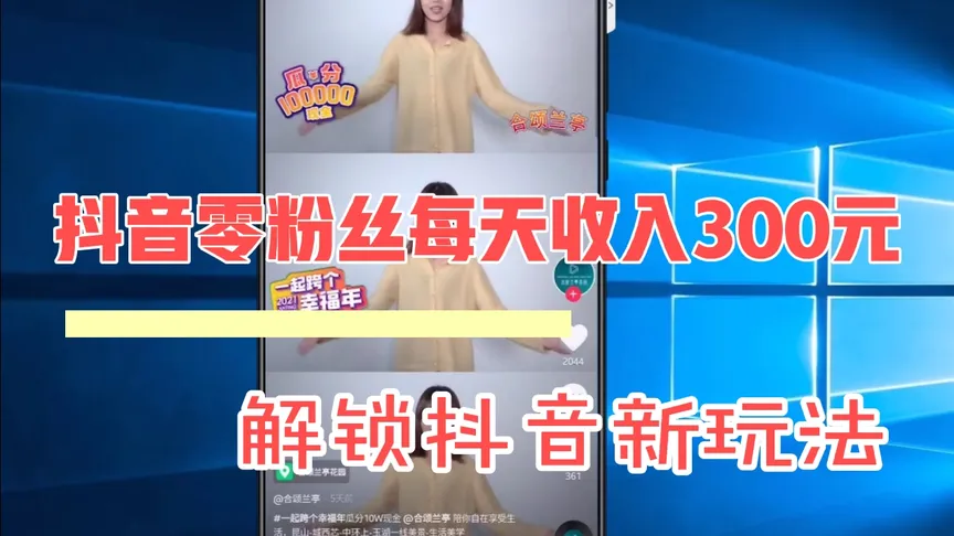 教你解锁抖音全民任务玩法,0粉丝也能每天收入300元,你也能做到